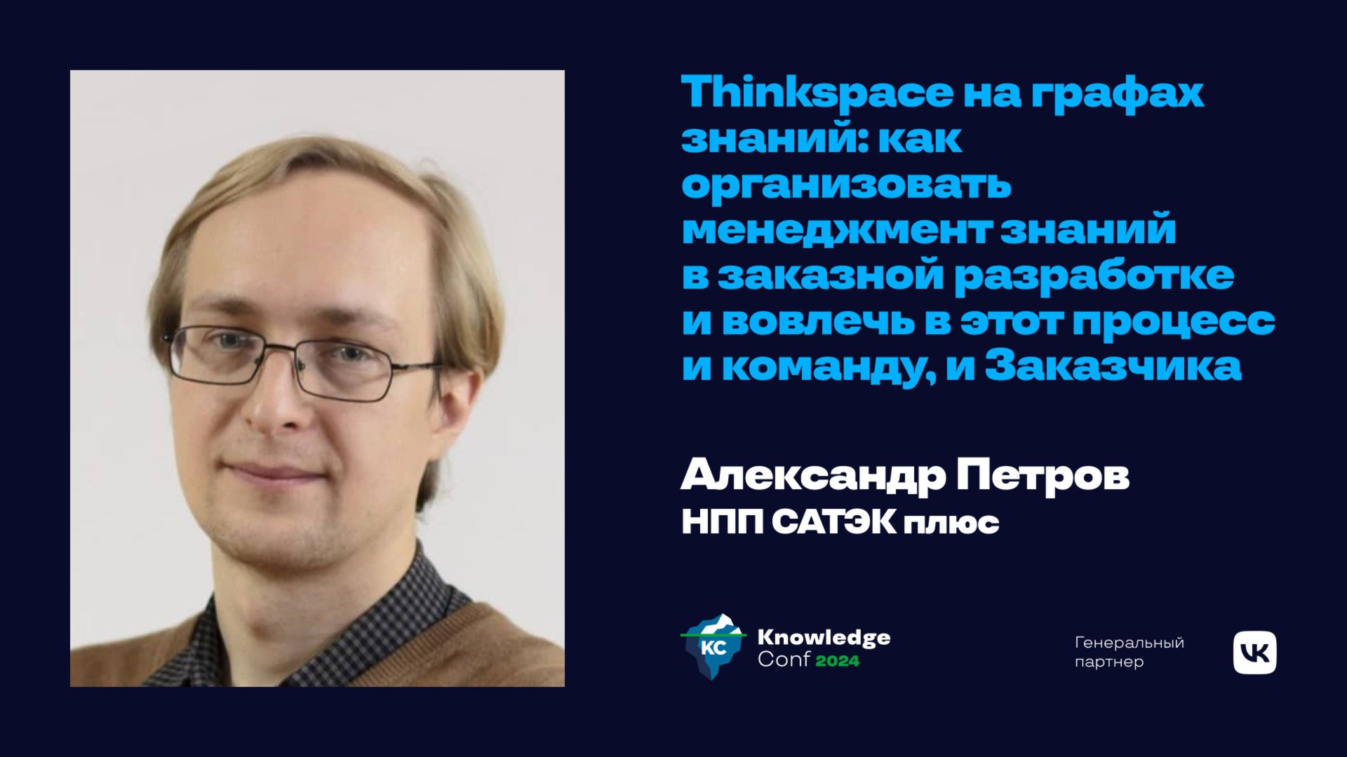 Thinkspace на графах знаний: как организовать менеджмент знаний в заказной разработке /Ал-др Петров