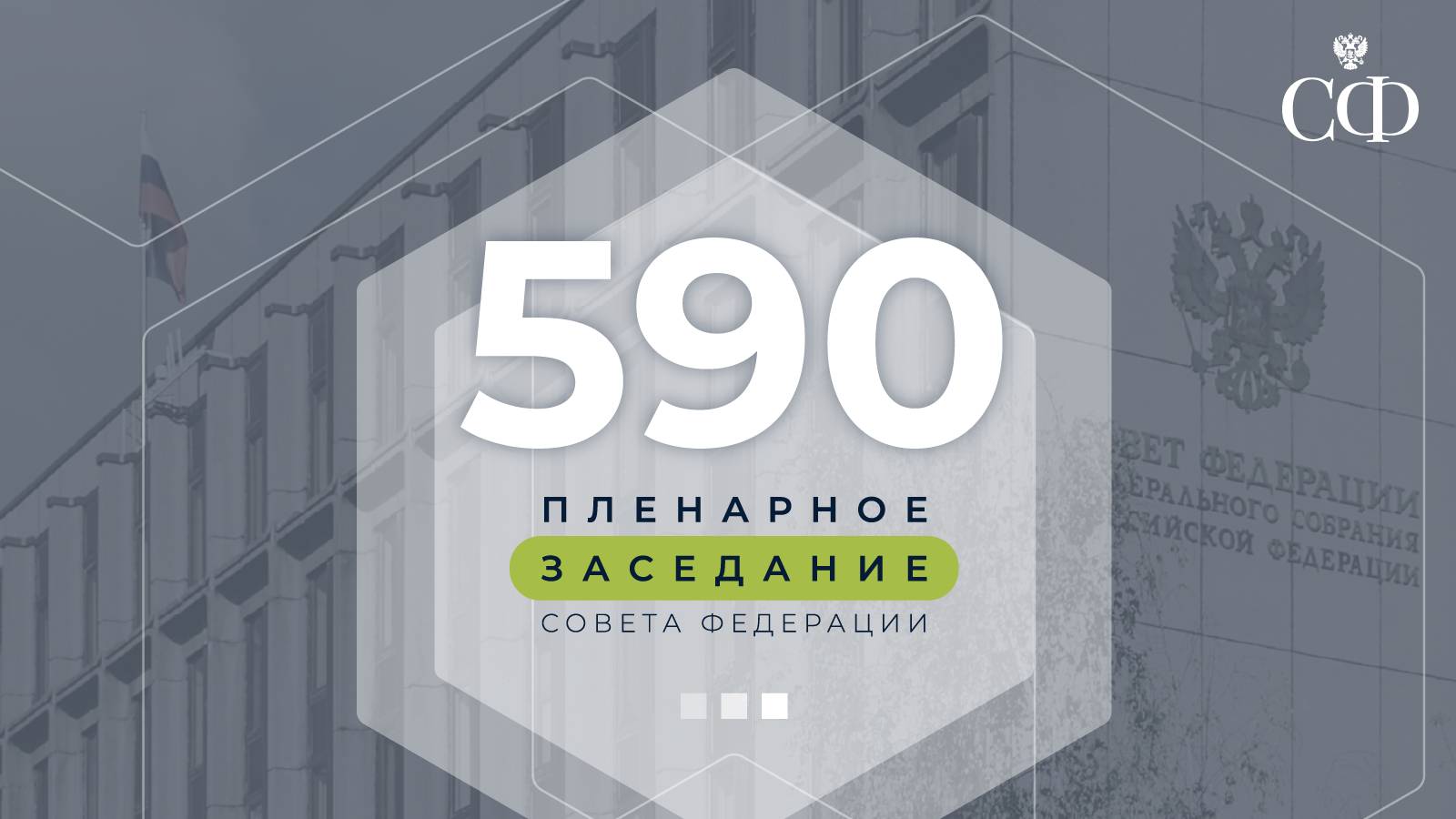 590-е планарное заседание Совета Федерации