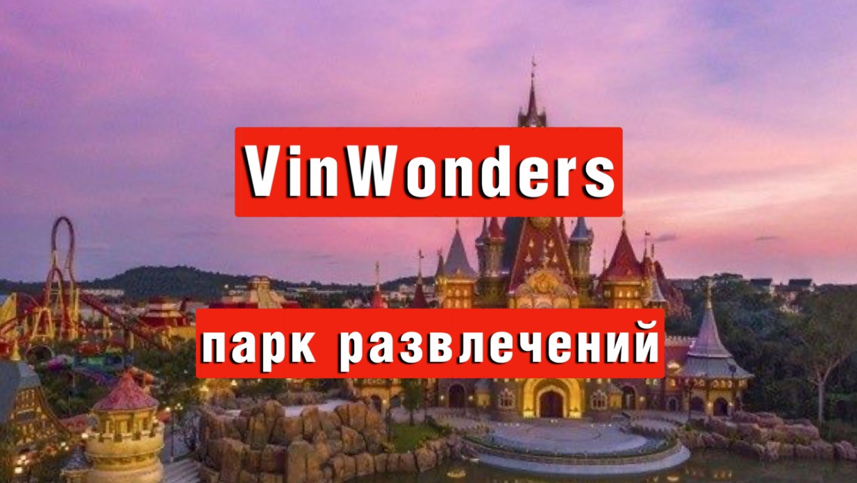 VinWonders вьетнамский Диснейленд