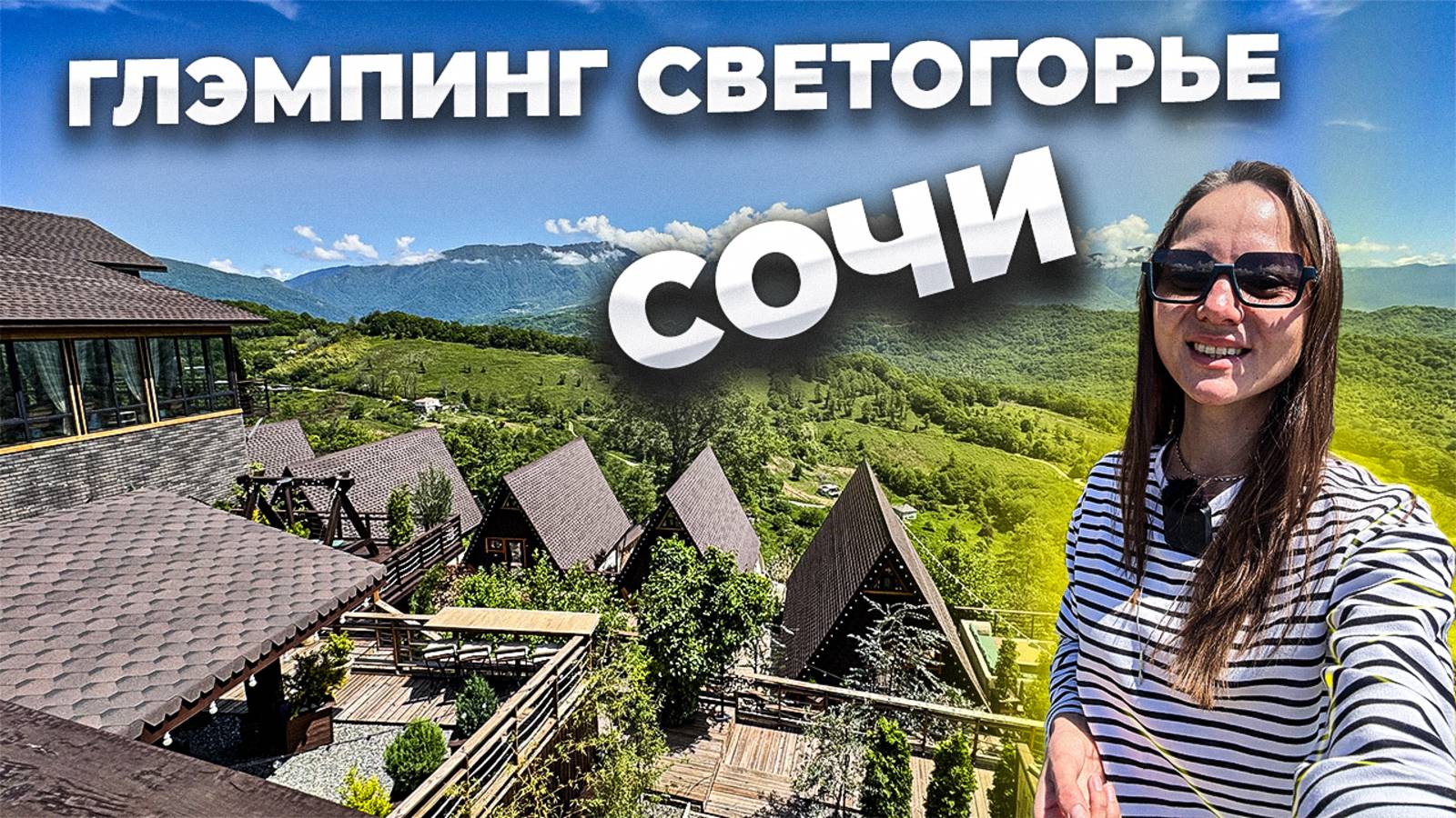 Единение с природой🌿 Глэмпинг Светогорье. Сочи, Сириус, Адлер, Красная Поляна, Абхазия - все рядом
