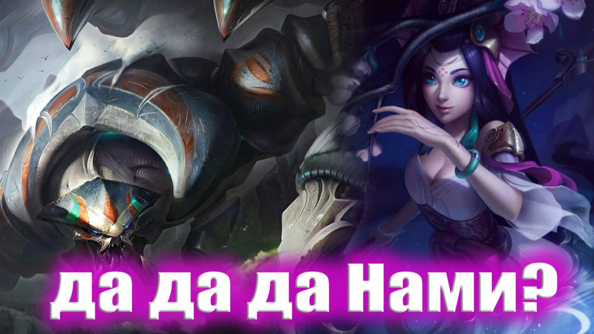 Скарнер - да да да Нами