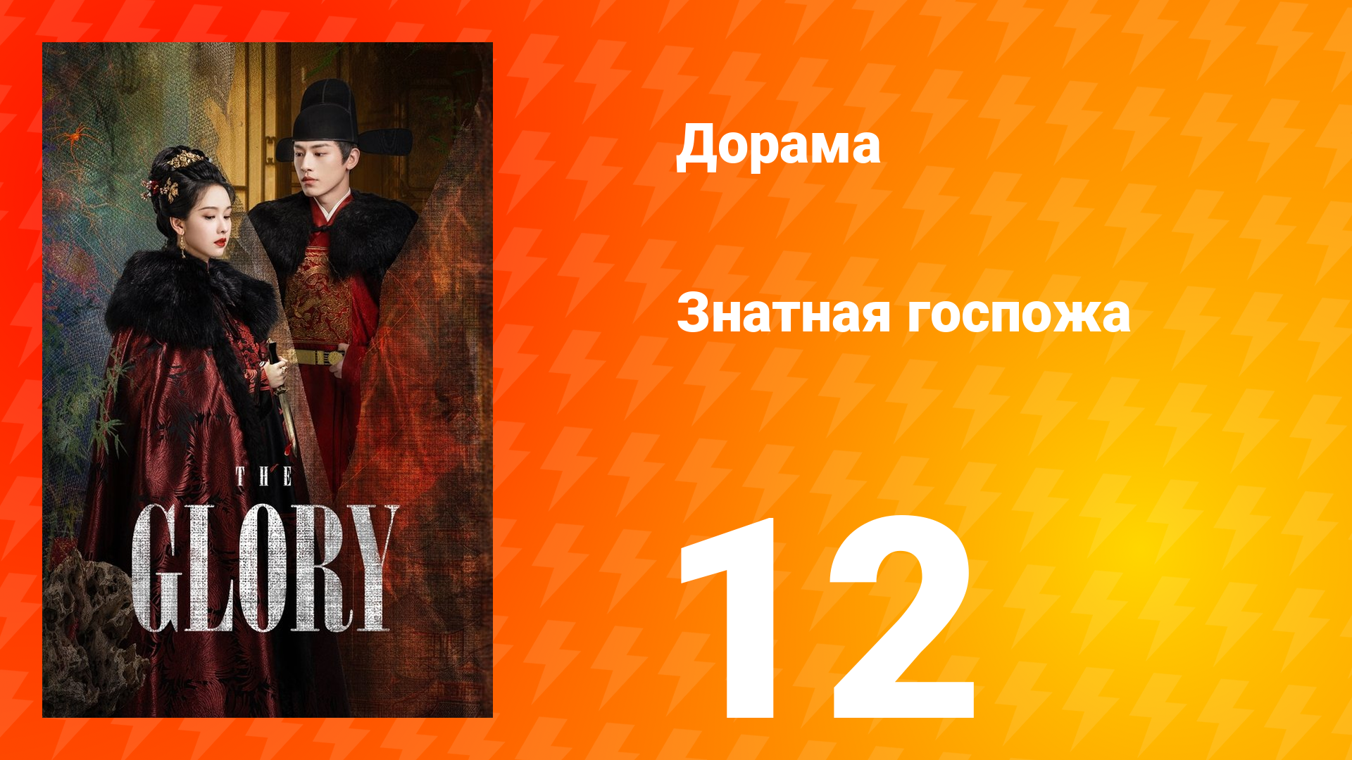 Знатная госпожа 1 сезон 12 серия