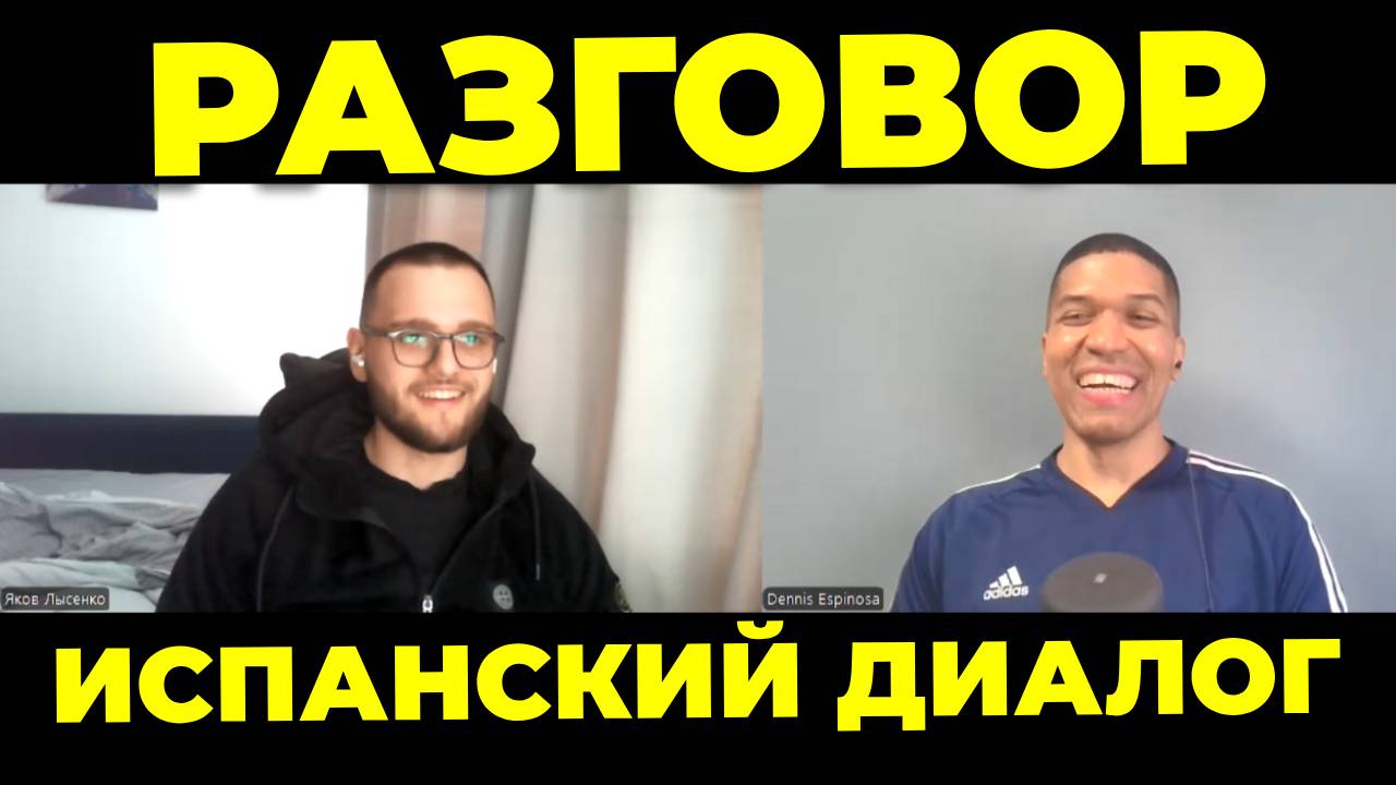 Разговорная Практика и Аудирование: Диалог - Урок Испанского Языка🔥
