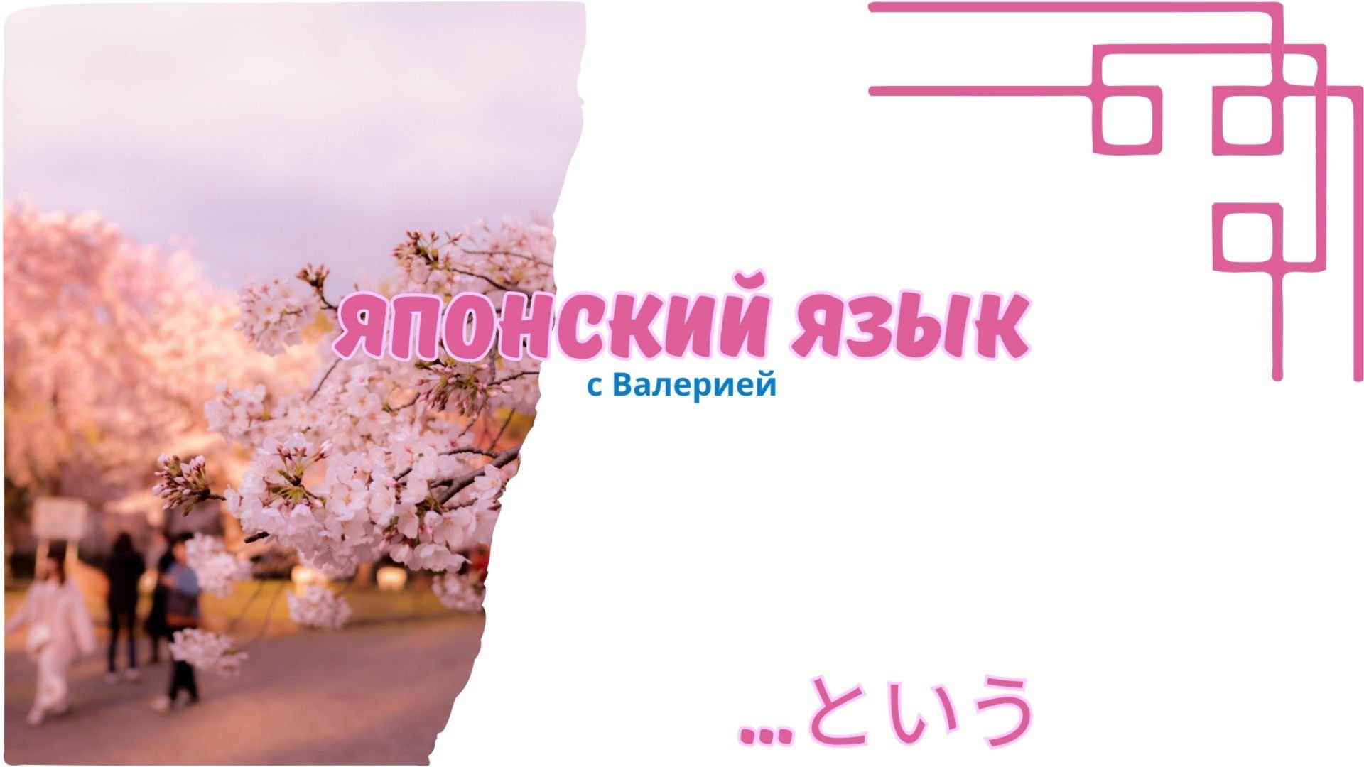 Говорим по-японски: Осваиваем грамматику 「という」