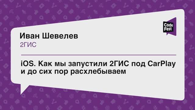 #Mobile, Иван Шевелев, Как мы запустили 2ГИС под CarPlay и до сих пор расхлебываем