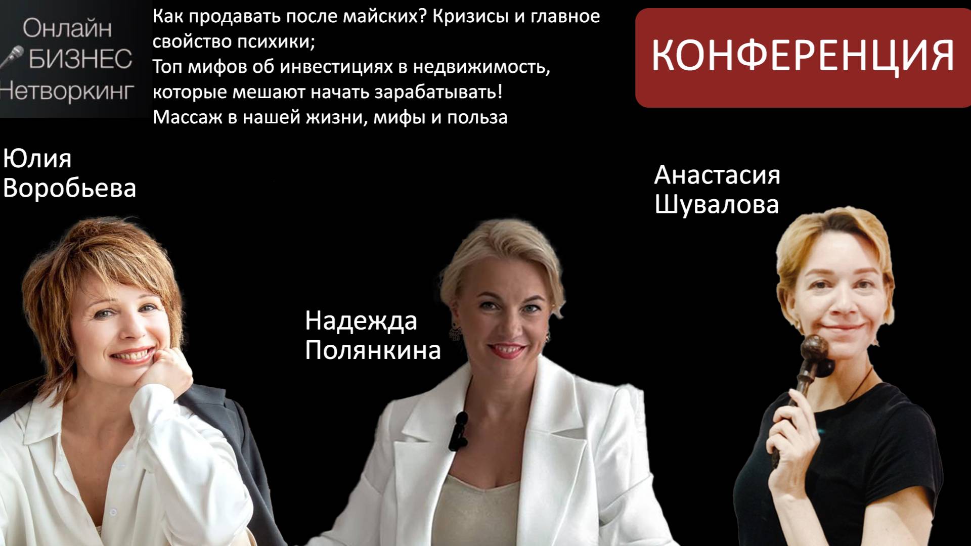 Конференция: Юлия Воробьева, Надежда Полянкина, Анастасия Шувалова