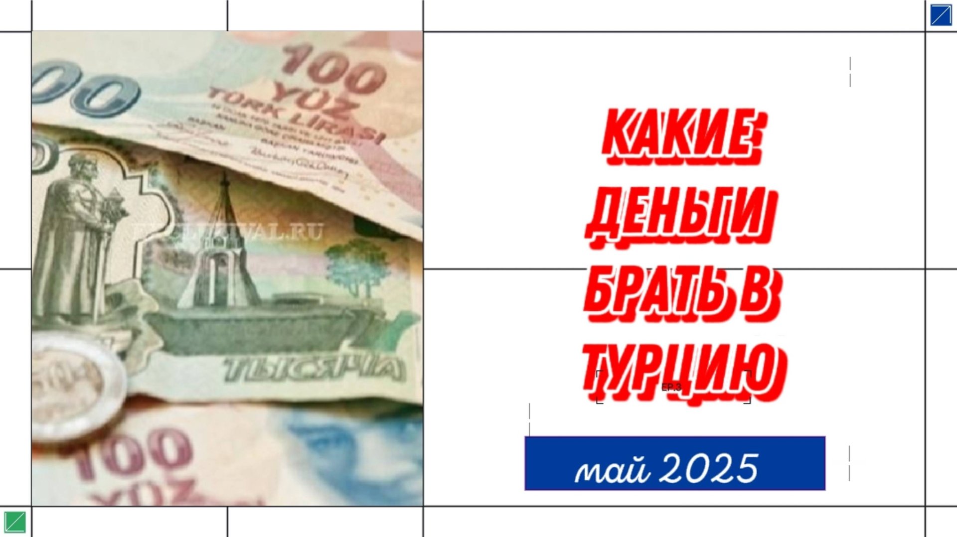 КАКИЕ ДЕНЬГИ ВЕЗТИ С СОБОЙ В ТУРЦИЮ В 2025 ГОДУ
