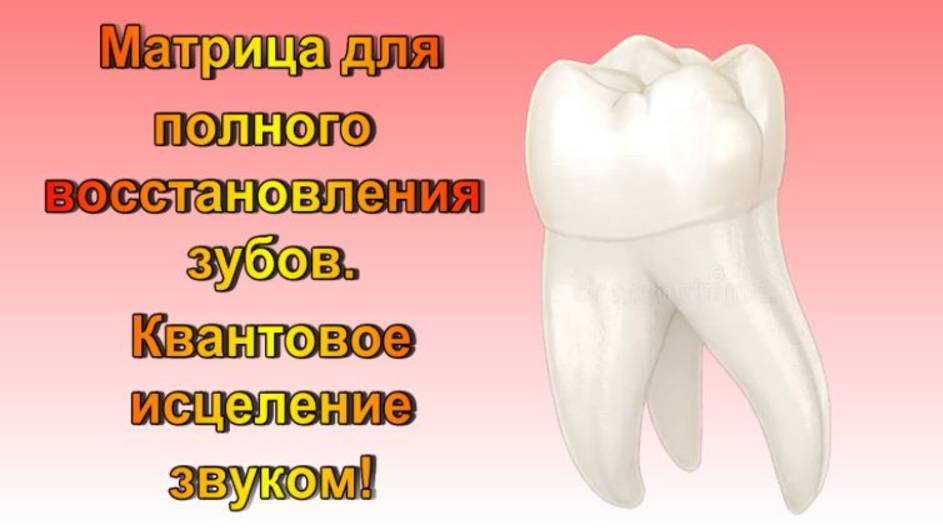 * Матрица П. Гаряева для Полного Восстановления Зубов /Квантовое Исцеление Звуком*