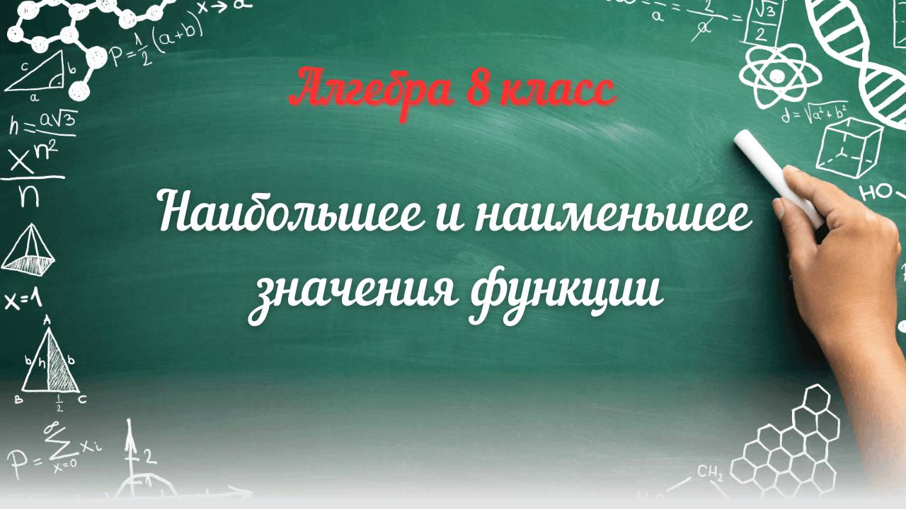 Наибольшее и наименьшее значения функции. Алгебра 8 класс