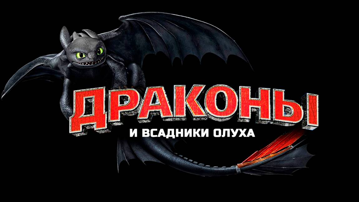 Драконы и всадники Олуха – 1 сезон 4 серия «Грозная пара» / Dragons: Riders of Berk