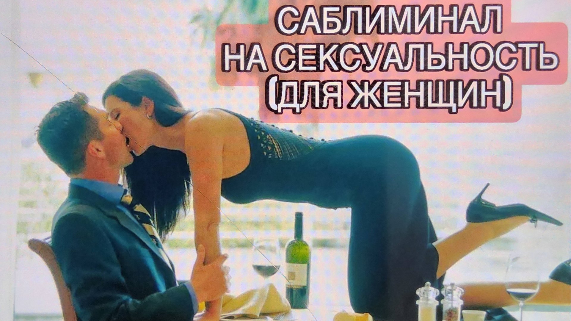 🔥САБЛИМИНАЛ НА СЕКСУАЛЬНОСТЬ (ДЛЯ ЖЕНЩИН) ❤️🔥#schastye_est