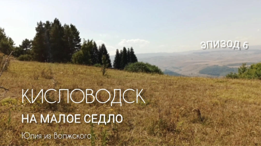 Кисловодск🔸Пешком на Малое Седло🔸Эпизод 6🔸