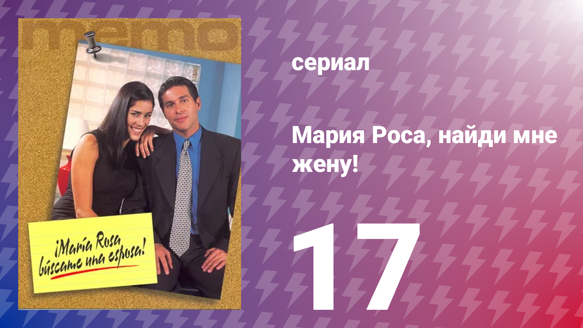 Мария Роса, найди мне жену 17 серия (сериал, 2000)