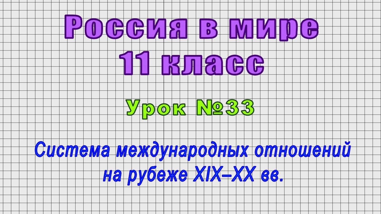 Россия в мире 11 класс (Урок№33 - Система международных отношений на рубеже XIX–XX вв.)