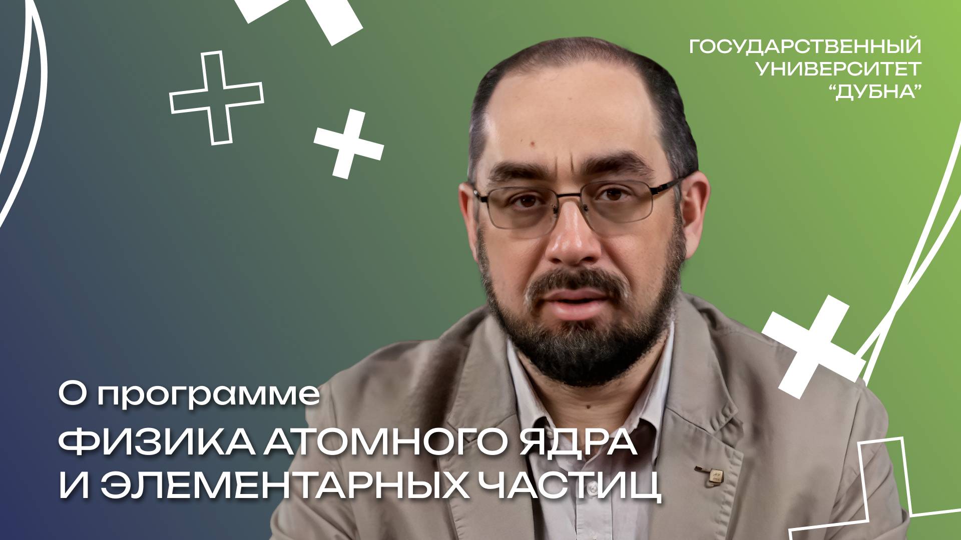 О программе Физика атомного ядра и элементарных частиц