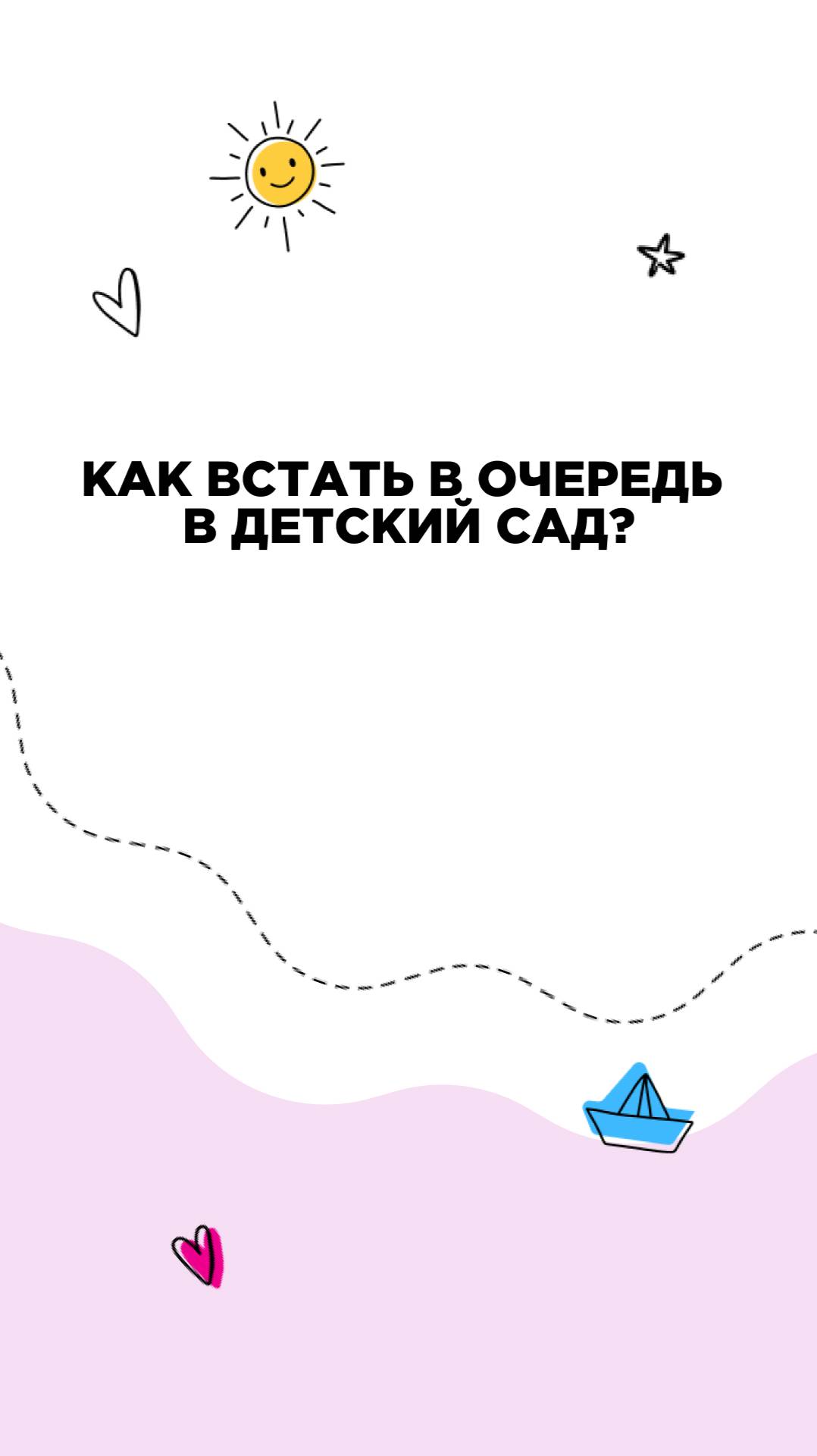 Как встать на очередь в детский сад