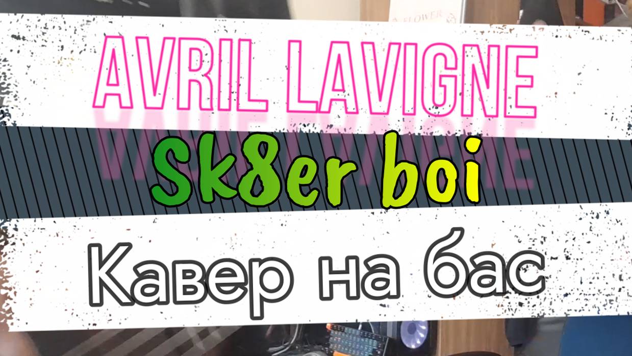 Аврил Лавин - Скейтбордист (бас)