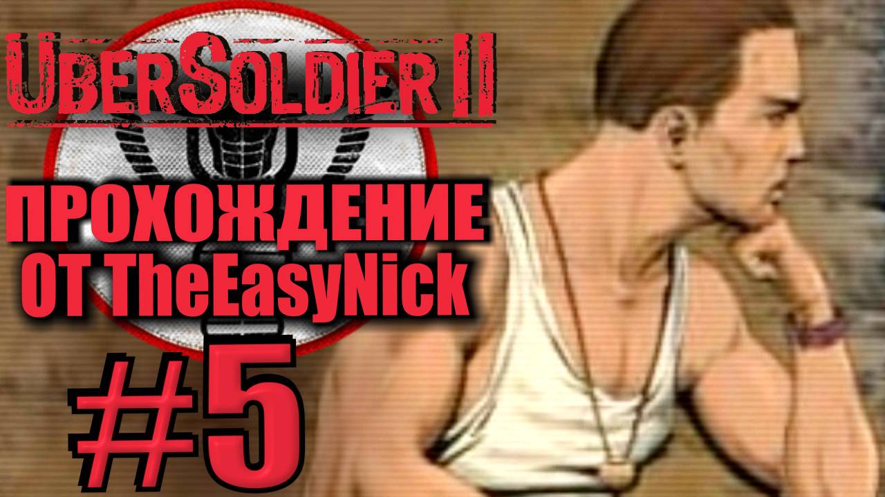 UberSoldier 2. Прохождение #5. Штурм крепости "Таржалла".