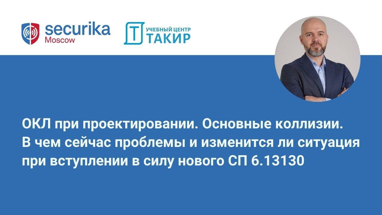 ОКЛ при проектировании СПЗ. Текущие проблемы и изменится ли ситуация в новом СП 6.13130?