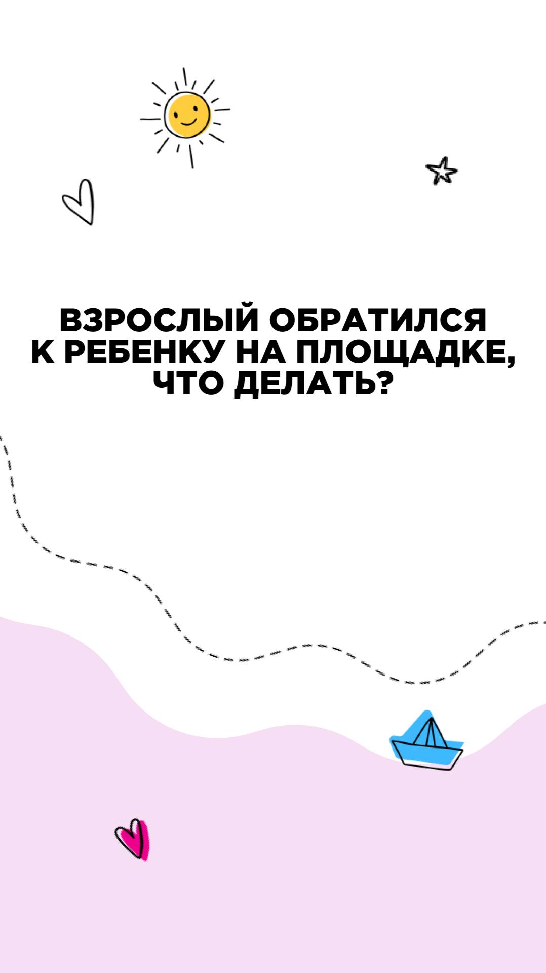 Взрослый обратился к ребенку на площадке