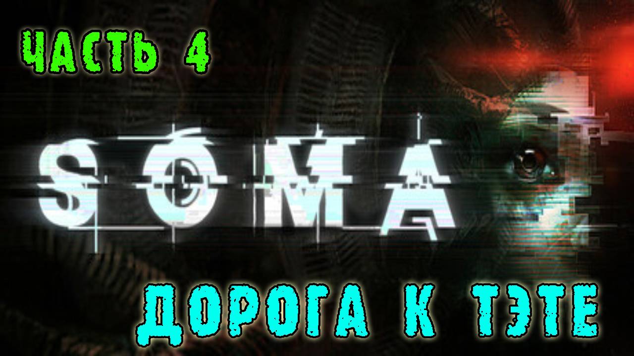 Прохождение SOMA: ЧАСТЬ 4 ► Дорога к Тэте / Дружелюбный робот и человек в теле робота