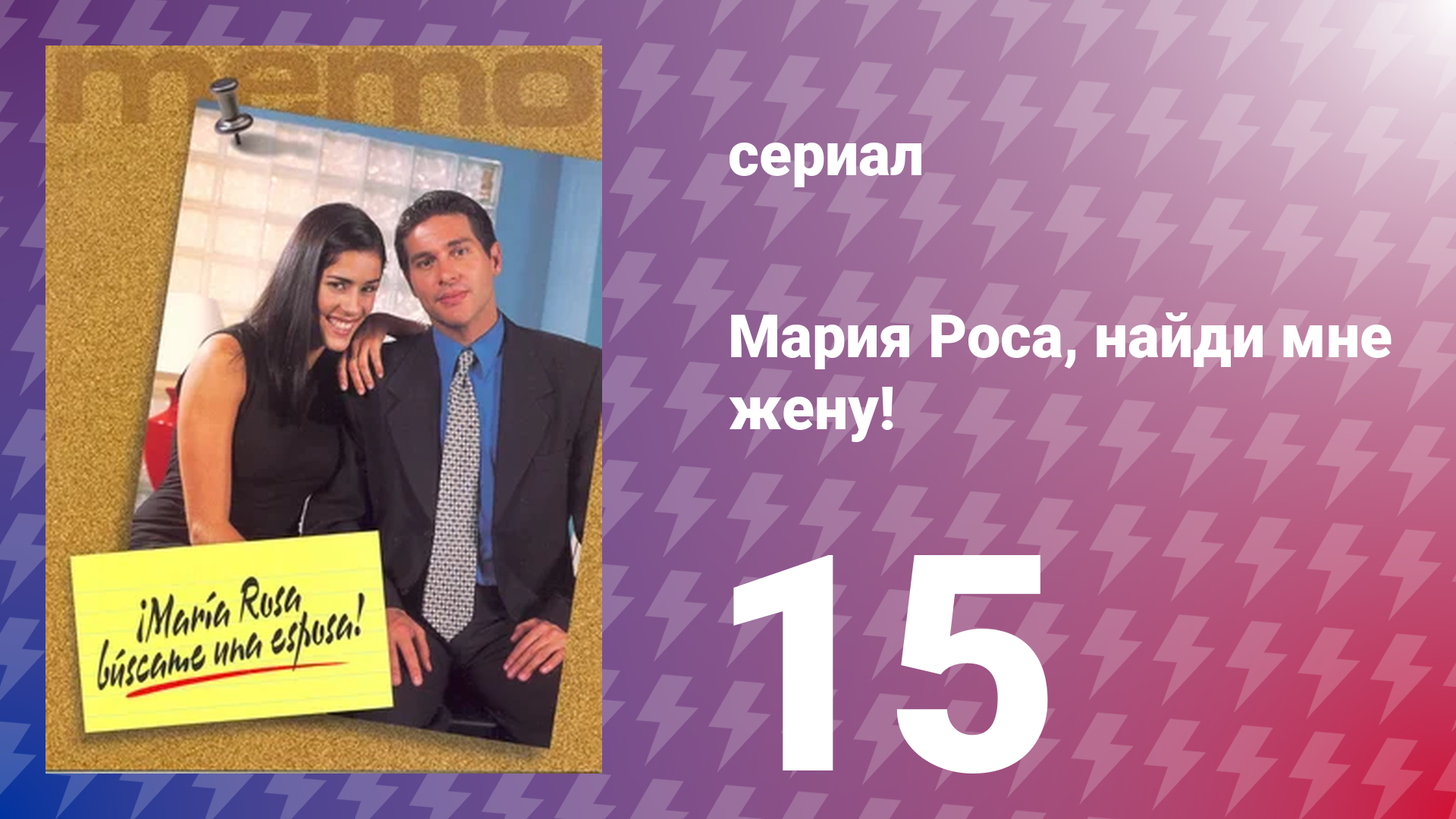 Мария Роса, найди мне жену 15 серия (сериал, 2000)