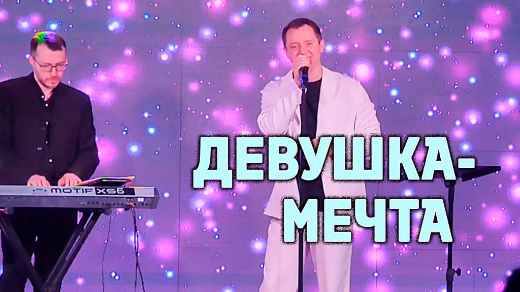 "ДЕВУШКА-МЕЧТА" Александр Волкодав - "GRAND Karaoke" Москва 18.05.2025