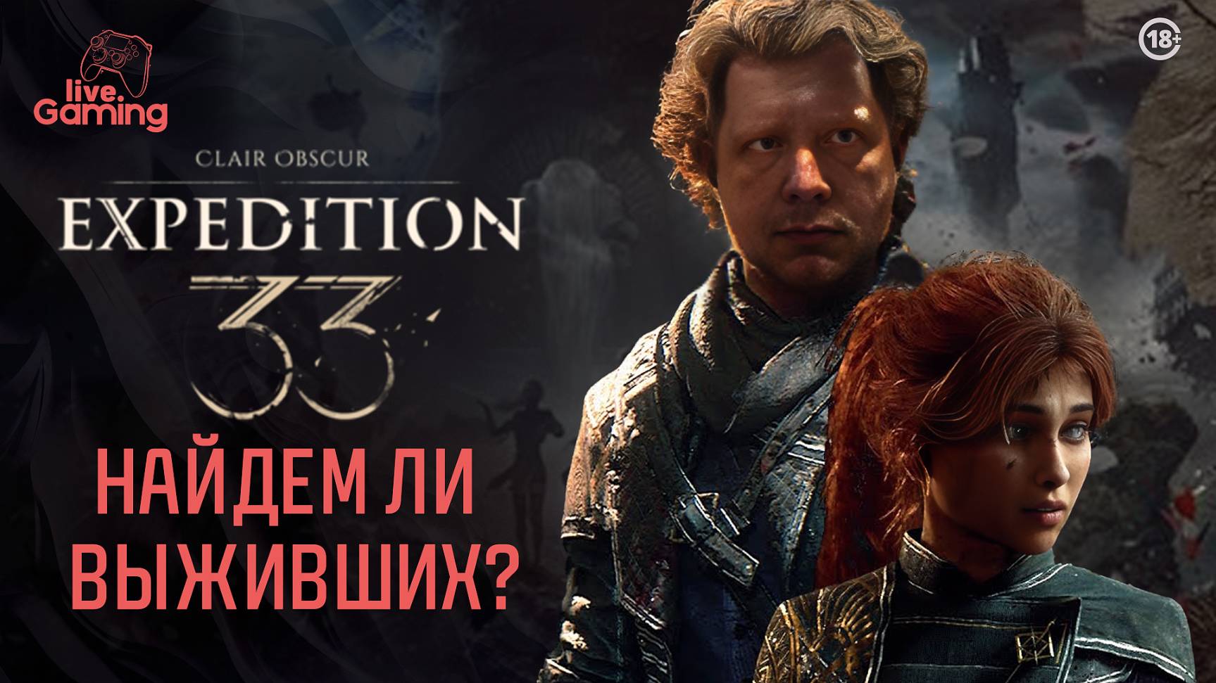 [2] Clair Obscur: Expedition 33 — Кто ещё выжил на острове Художницы?