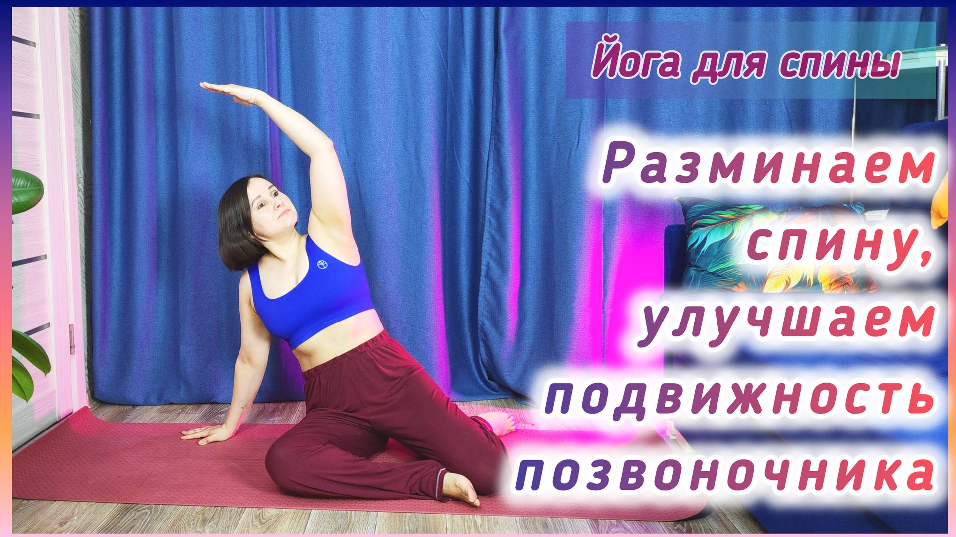 Расслабляющая практика для спины: снимаем напряжение, улучшаем мобильность