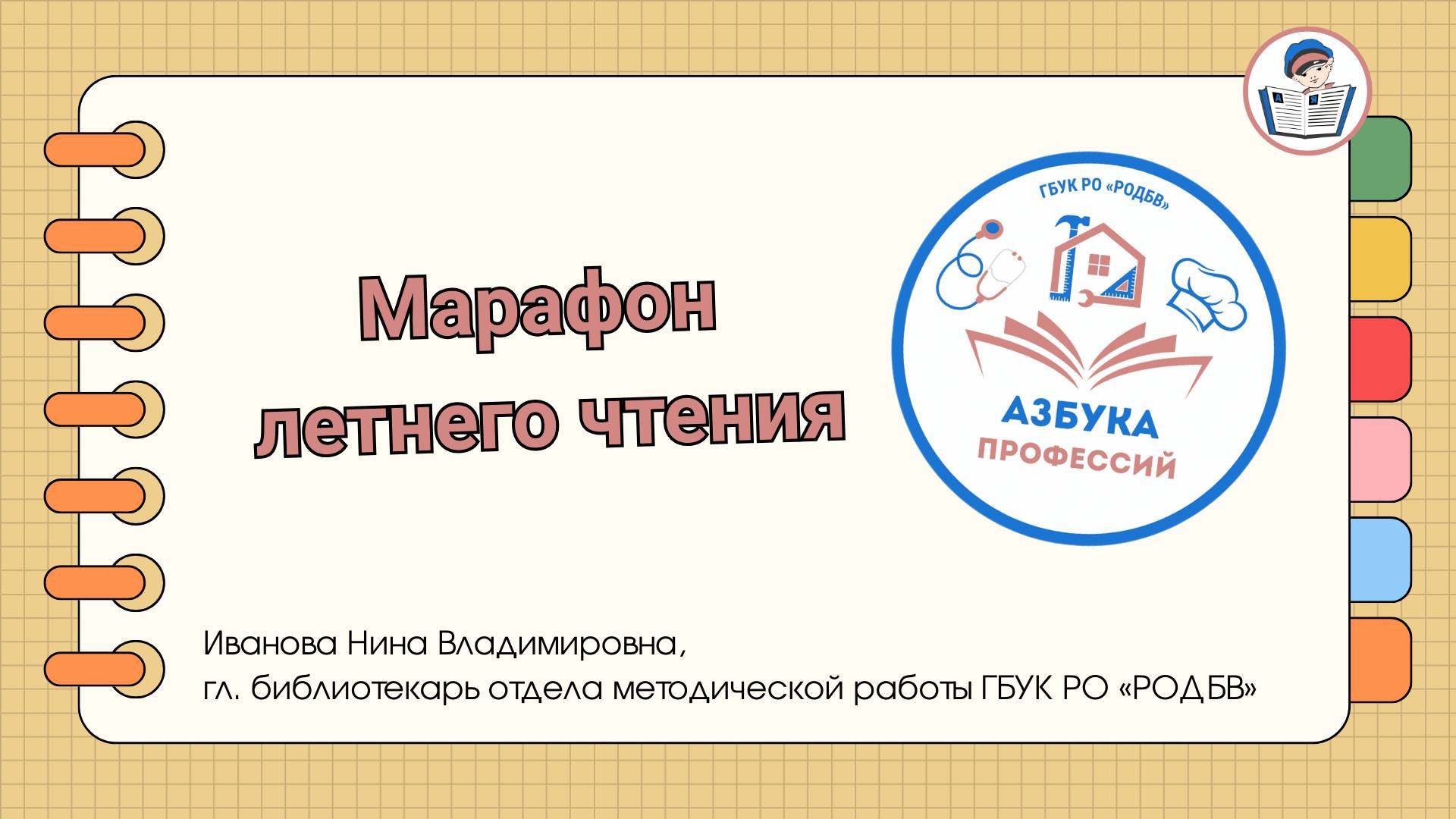 Марафон летнего чтения "Азбука профессий"