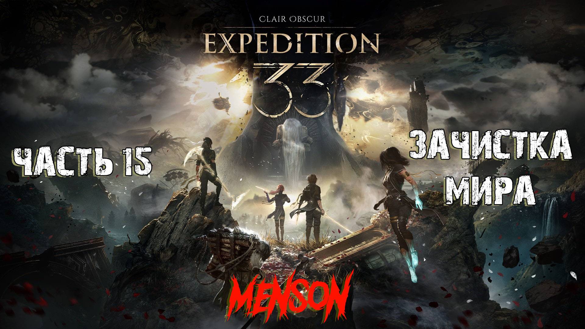 Бродим по континенту | Clair Obscur: Expedition 33 (2025, PC) #15