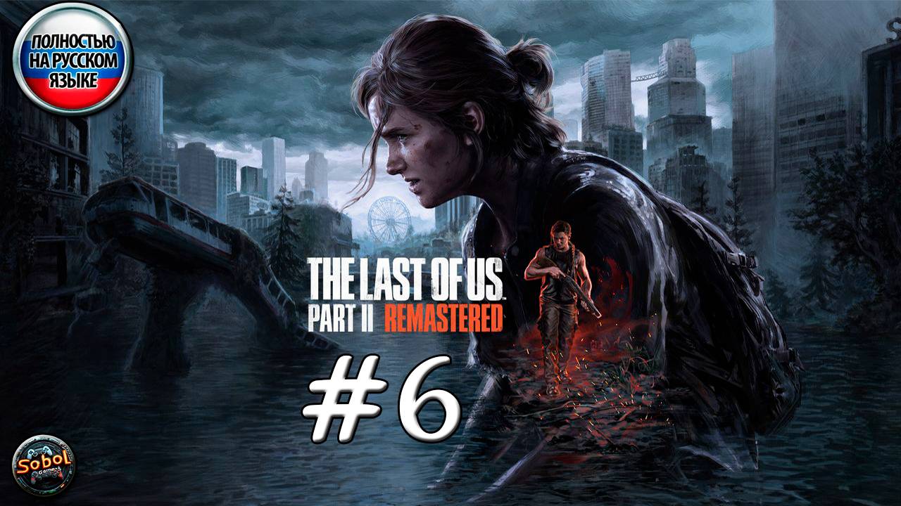 Впервые играю в The Last of Us Part II Remastered (Часть #6)