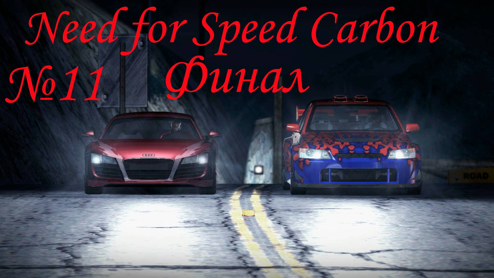Need for Speed Carbon-Часть№11/Финал/Полное прохождение