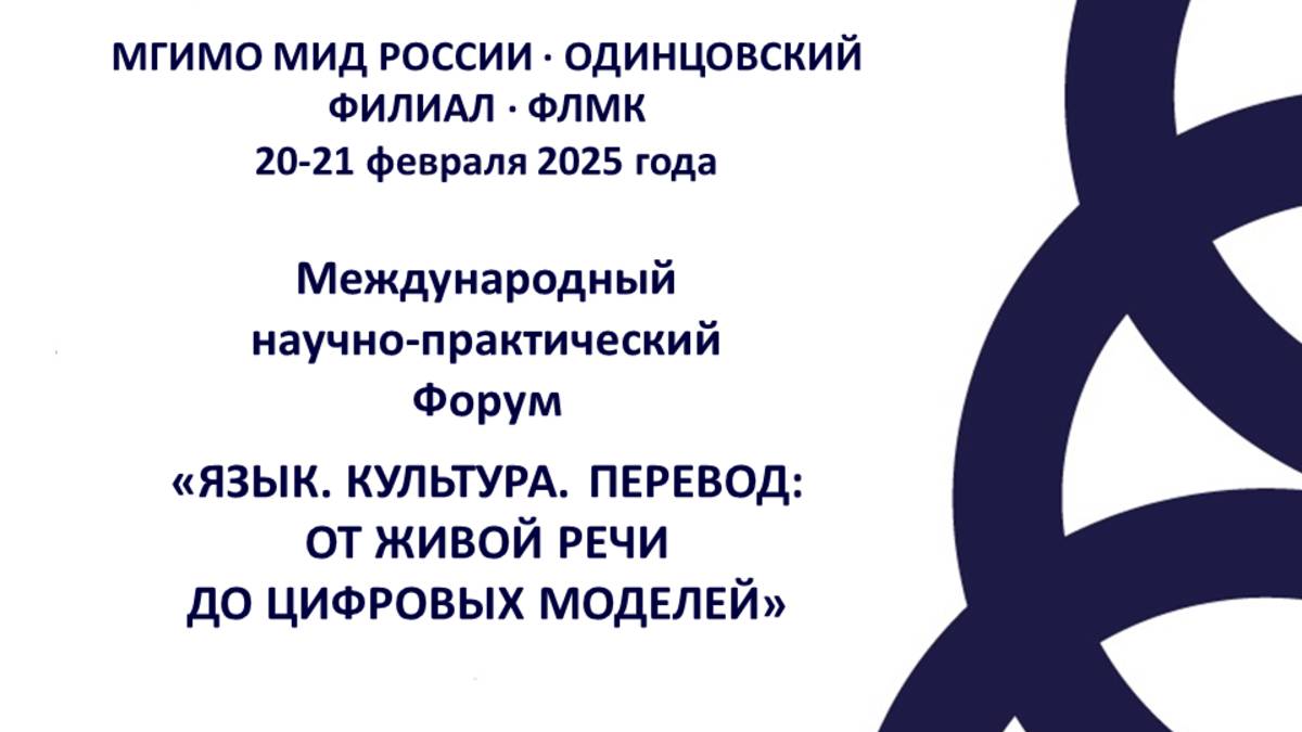 Форум "Язык. Культура. Перевод" 2025. День 2. Секция 6.1