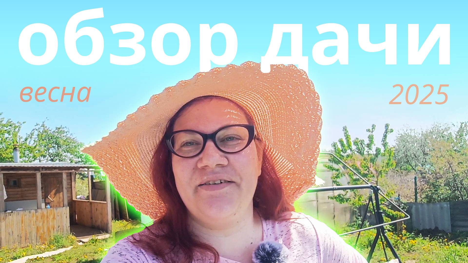 Сезон открыт! Показываю дачу и что хочу успеть этим летом. Ещё не готово, но уже любимо