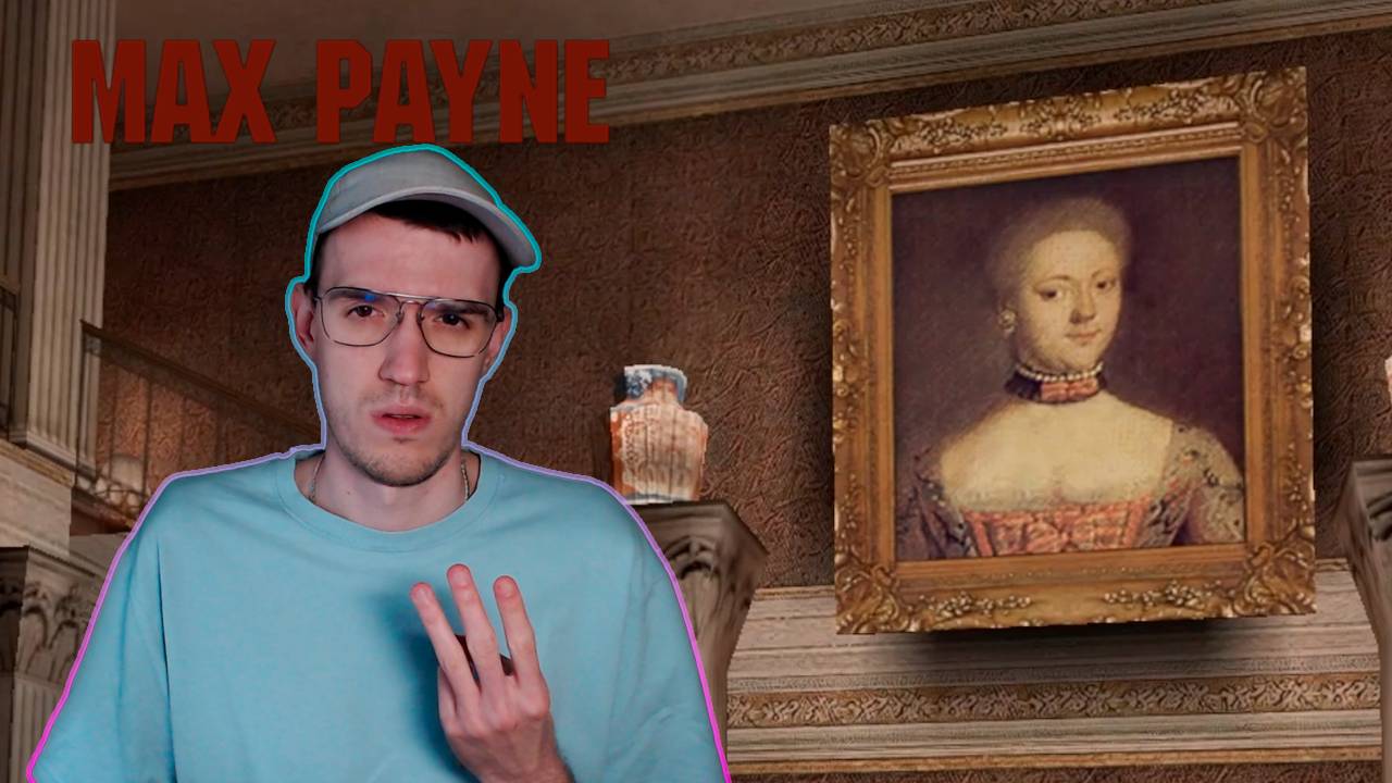 Трио Пунчинелло | Макс Пэйн (Max Payne) | 8