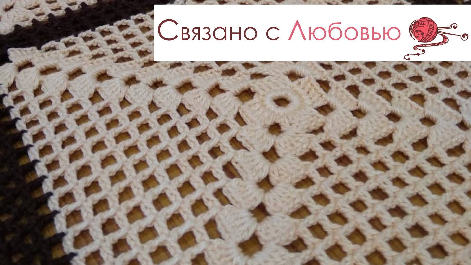 Бабушкин квадрат филейной сеточкой . МК