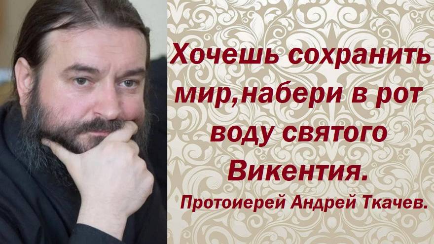 Хочешь сохранить мир, набери в рот воду святого Викентия. Протоиерей Андрей Ткачев.
