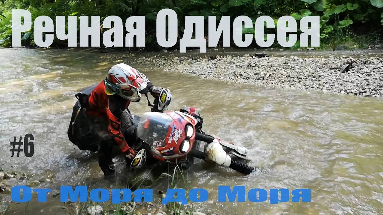 От моря до моря на мото | Кабардино-Балкария на турэндуро | Речная Одиссея