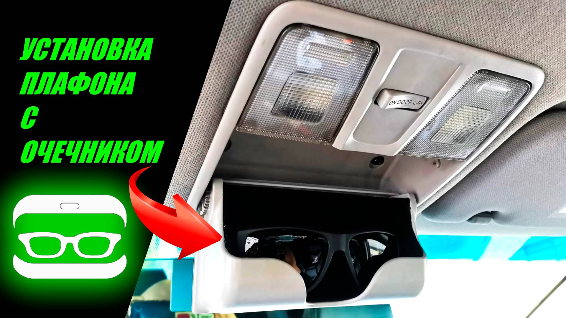 Установка штатного очечника в хендай солярис