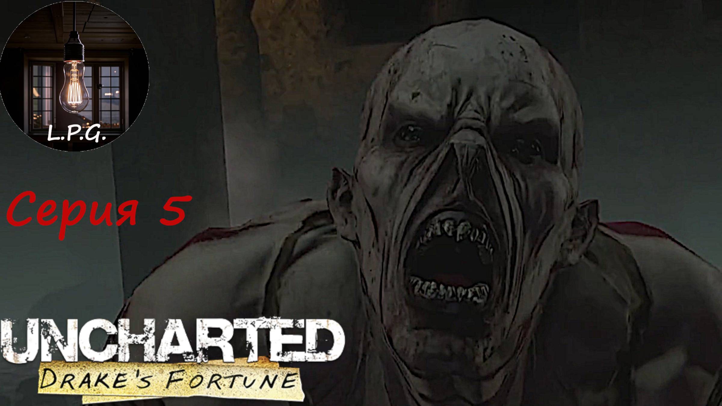 Uncharted I : Drake’s Fortune (Uncharted: Судьба Дрейка). Серия 5. Демоны Эльдорадо