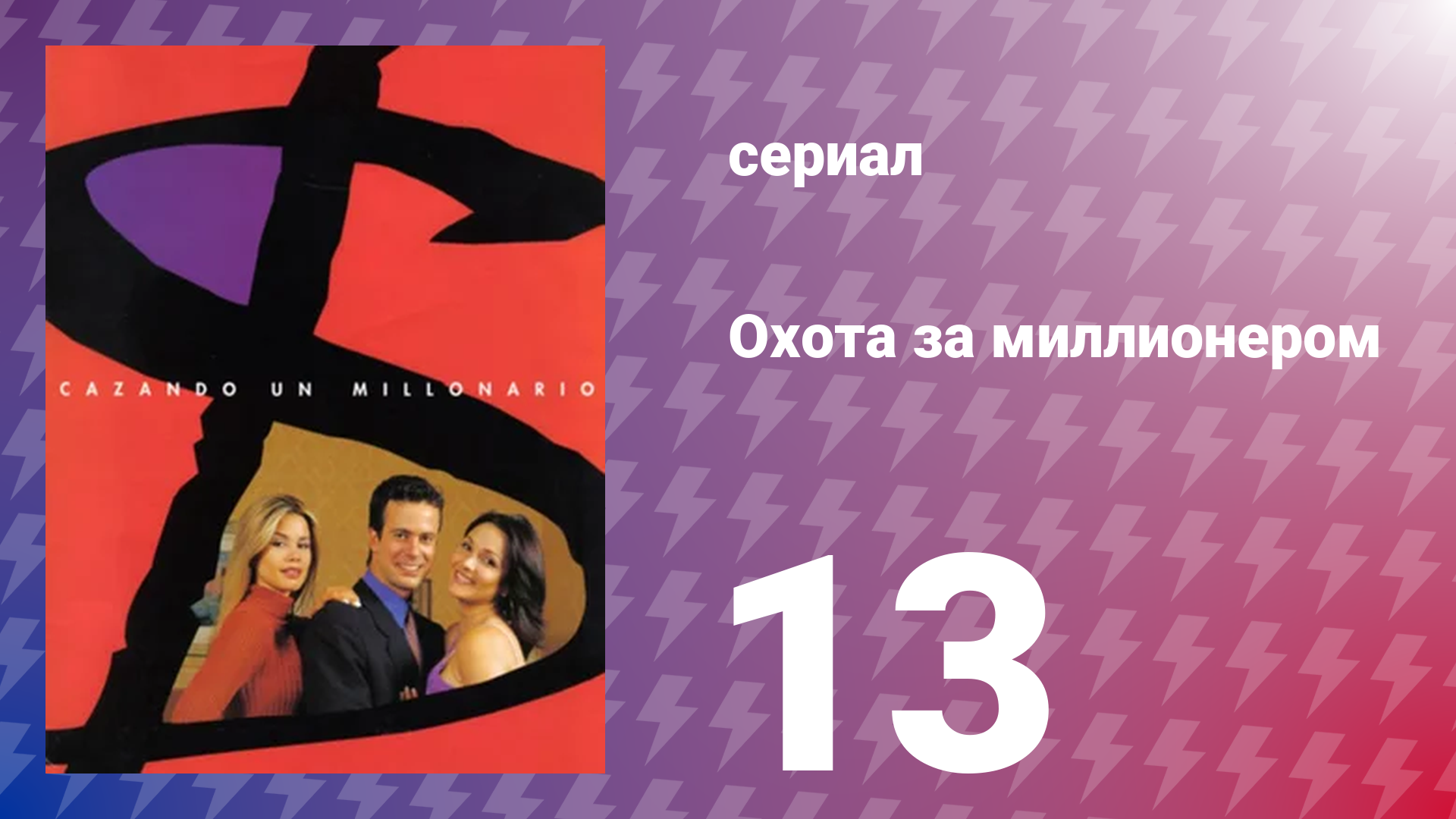Охота за миллионером 13 серия (сериал, 2001)