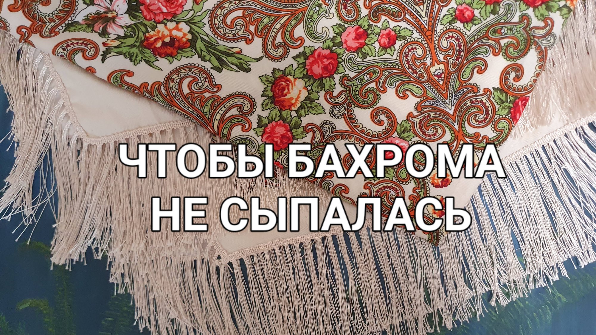 ЛАЙФХАК бахрому на платке нужно закрепить