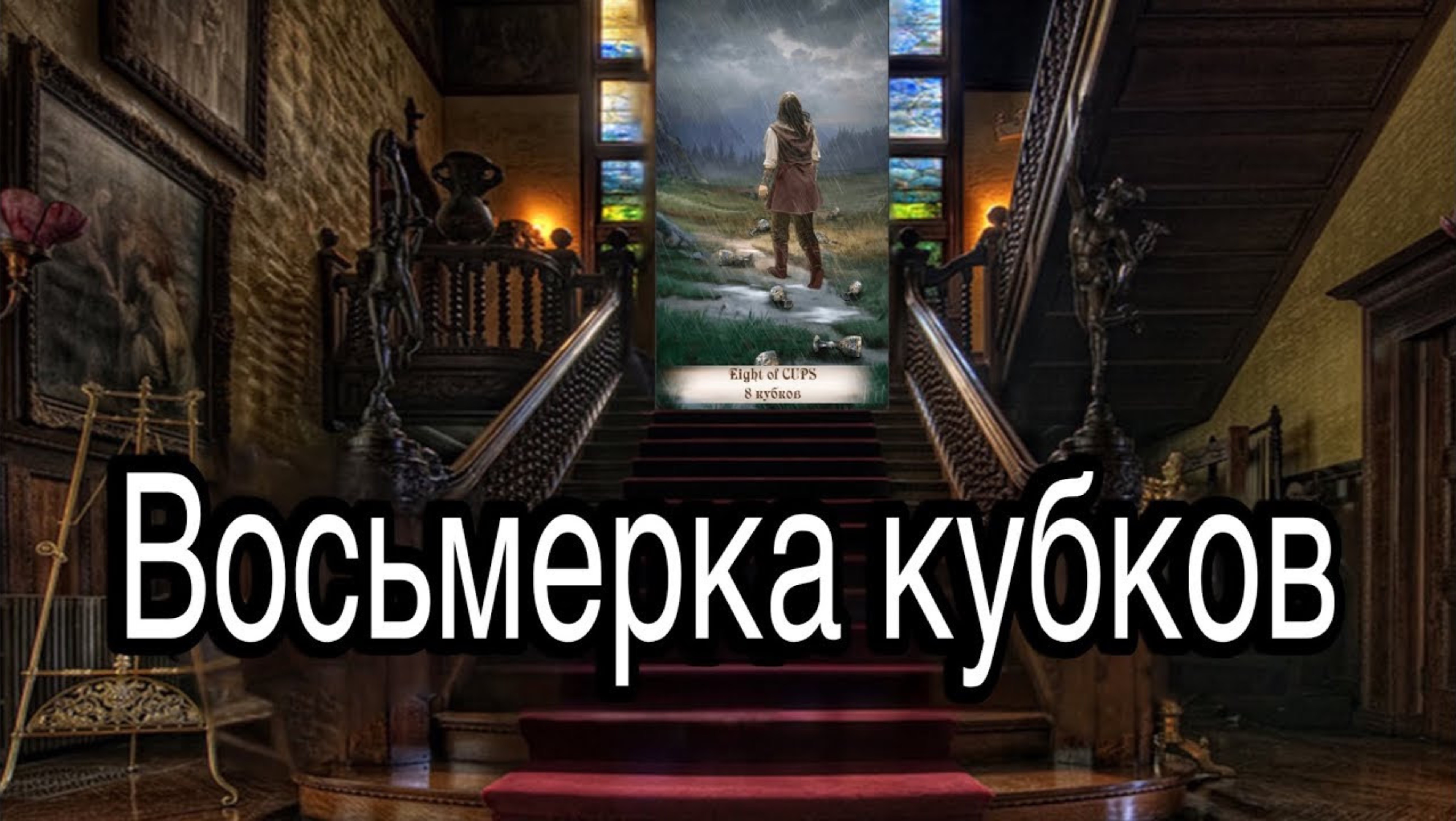 8 кубков | смысл и значение изображений (картинок) карт ТАРО Creator Fatum