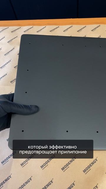 Антипригарное покрытие для запаечных плит – MODENGY 1007. Защита от прилипания полимерной пленки