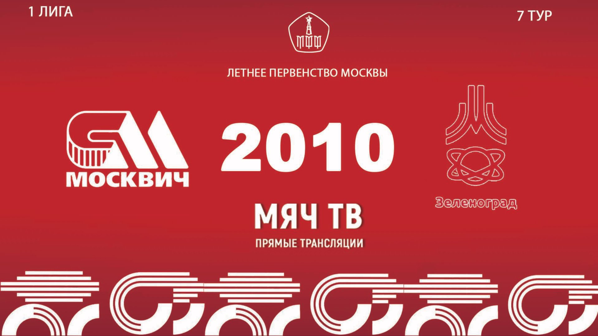 Москвич 2010- Зеленоград 2010  (Начало 25.05.2025 в 16-40)