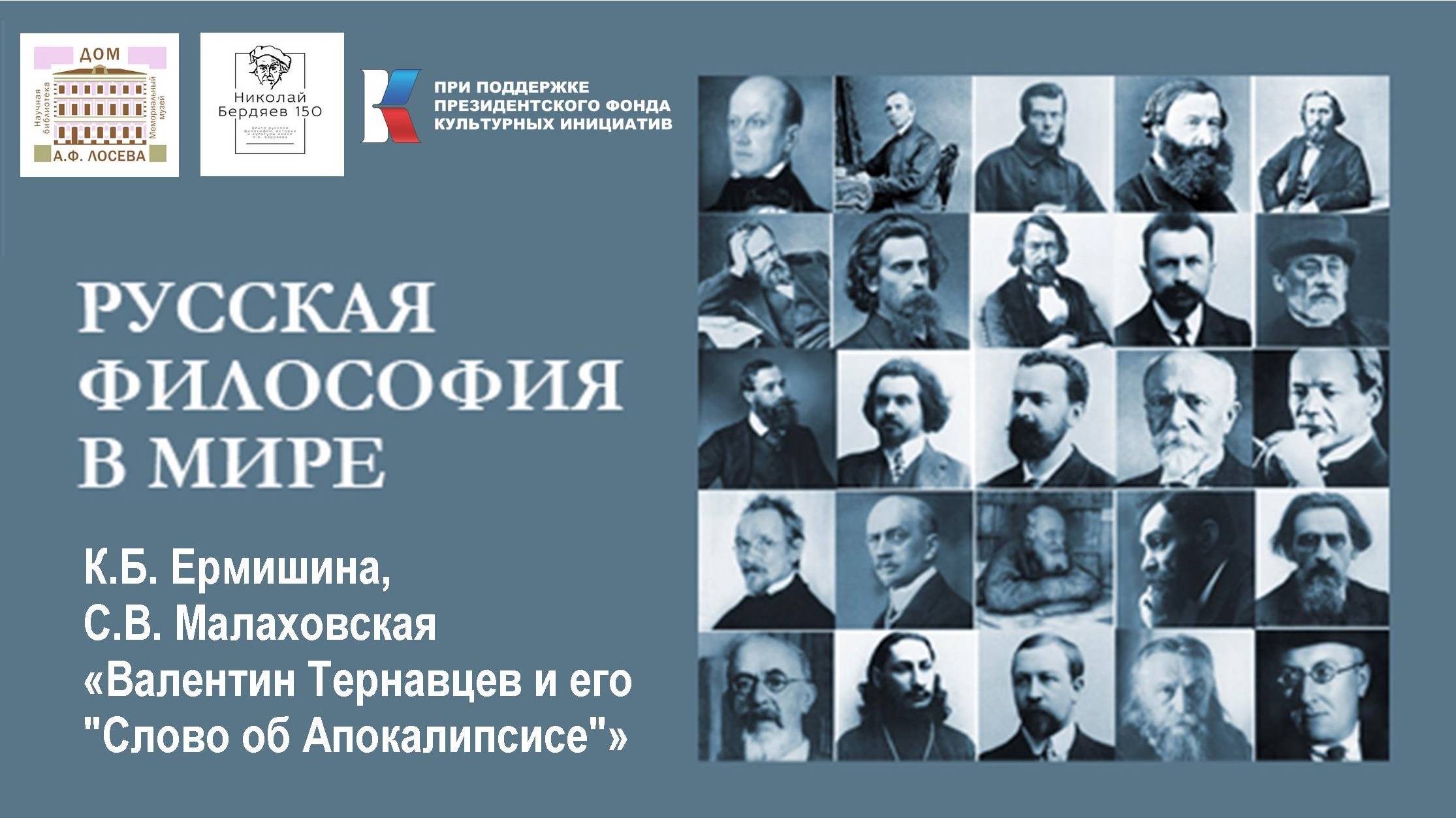 К.Б. Ермишина, С.В. Малаховская «Валентин Тернавцев и его "Слово об Апокалипсисе"»