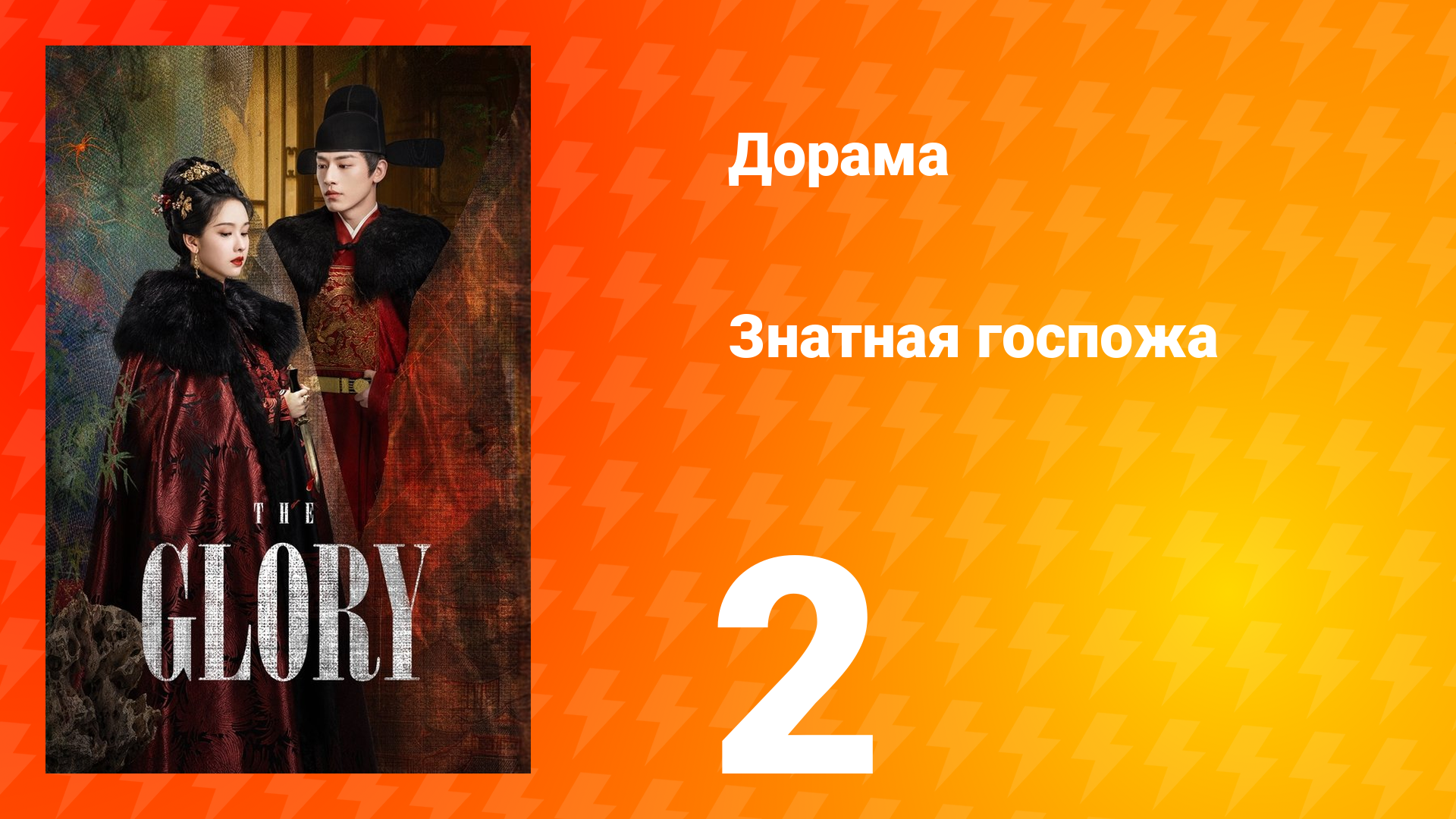 Знатная госпожа 1 сезон 2 серия