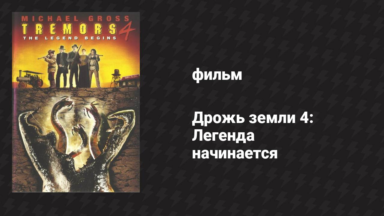 Дрожь земли 4: Легенда начинается (фильм, 2004)