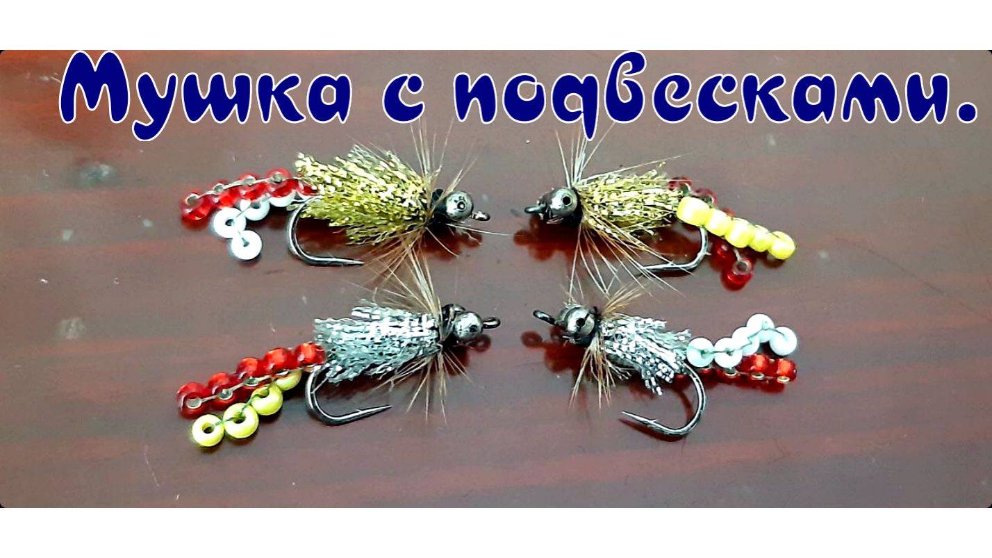 Мушка с подвесками. Очень уловистая мушка по красноперке и окуню.